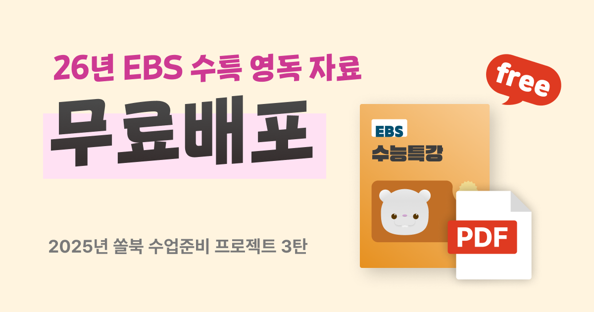 [무료배포] 2026 EBS 수특 영어 & 영독 자료 받아가세요!