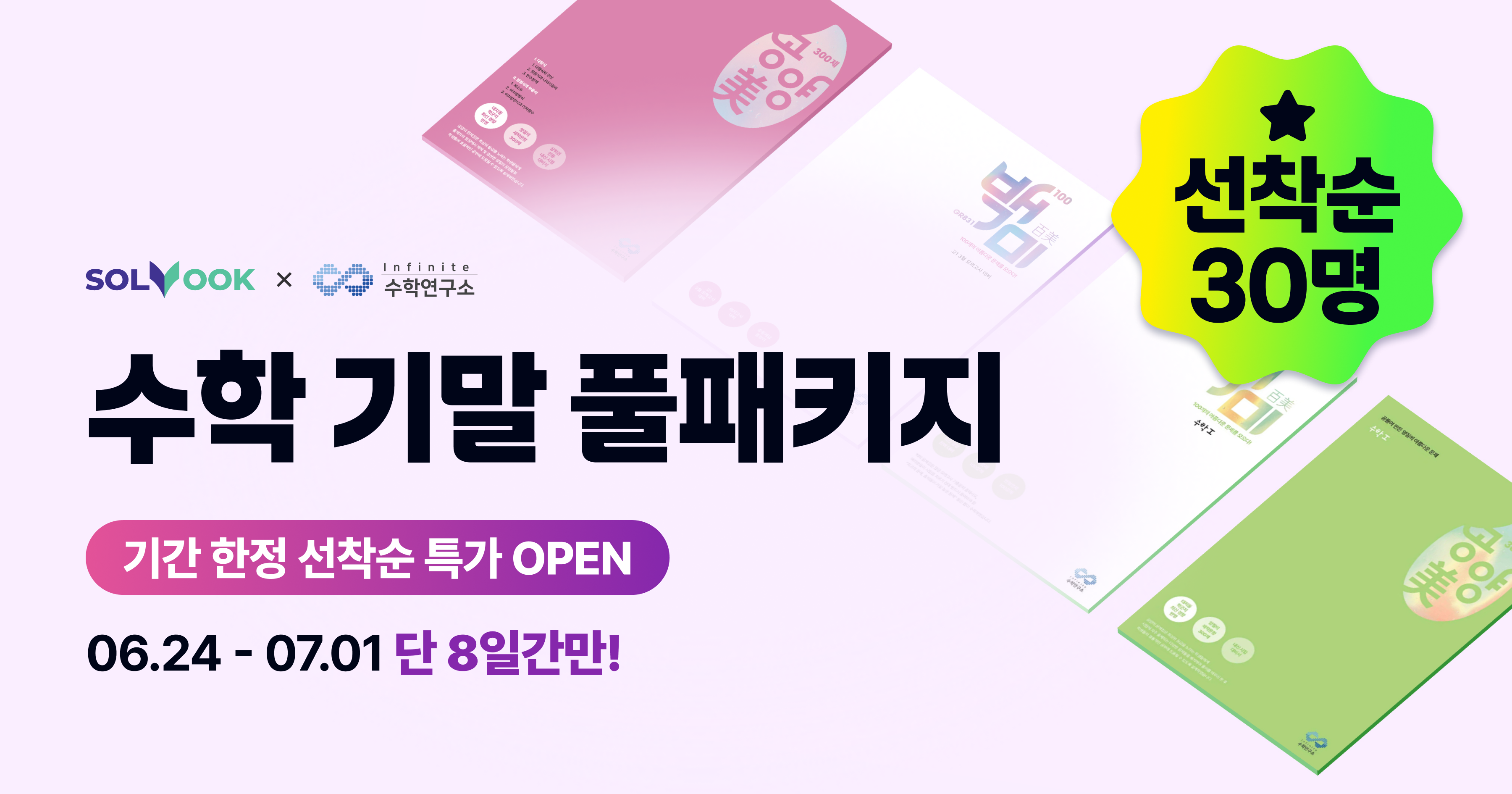 [인피니트연구소] 수학 기말 인기 패키지! 기간 한정 선착순 특가